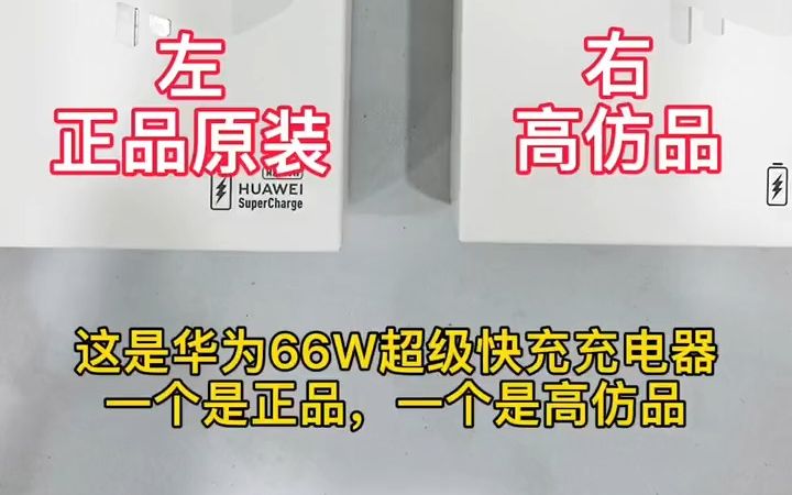 华为超级快充充电器MAX , 66W原装正品与高仿品的鉴别!