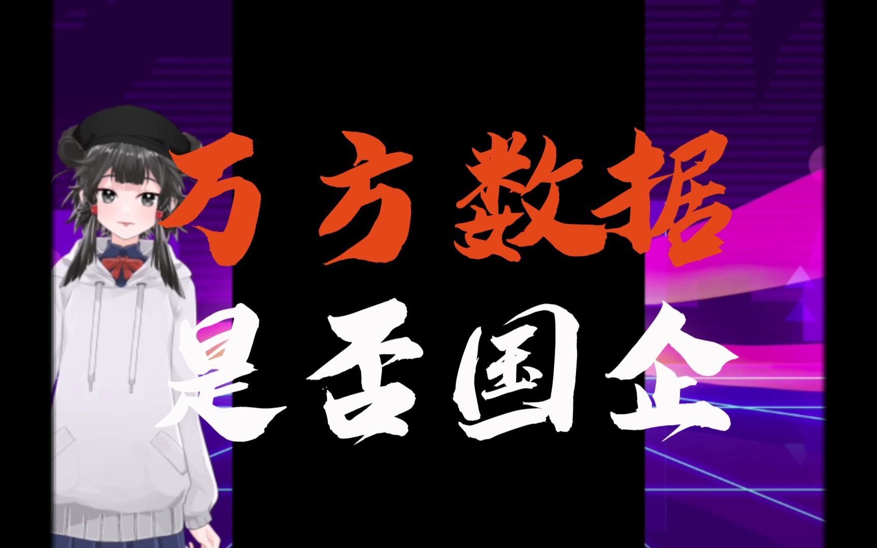 万方数据股份有限公司是否国企?