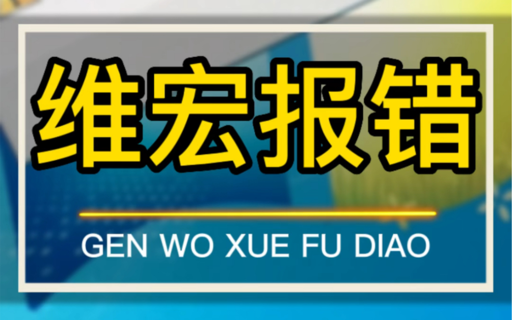 ...个精雕问题点:维宏NcStudio打开报错:硬件操作失败。请关机拆下控制...