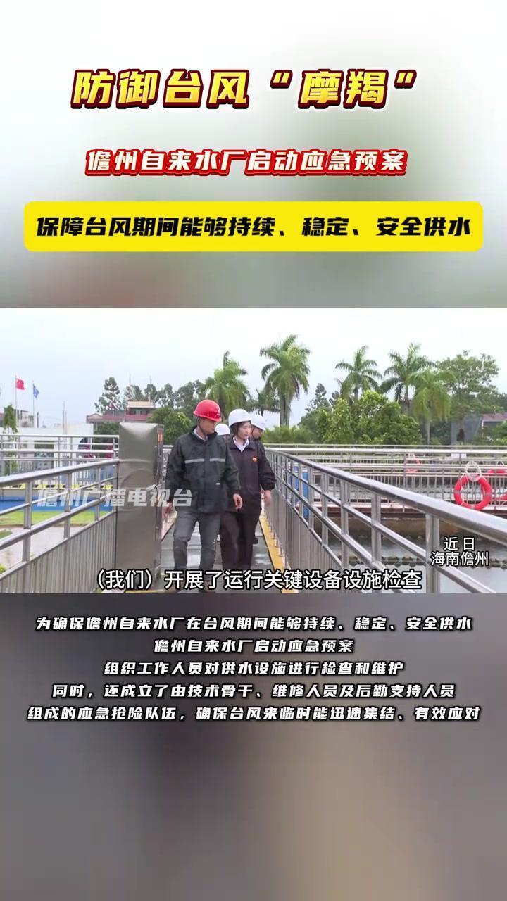 防御台风“摩羯”儋州自来水厂启动应急预案保障台风期间能够持续、...