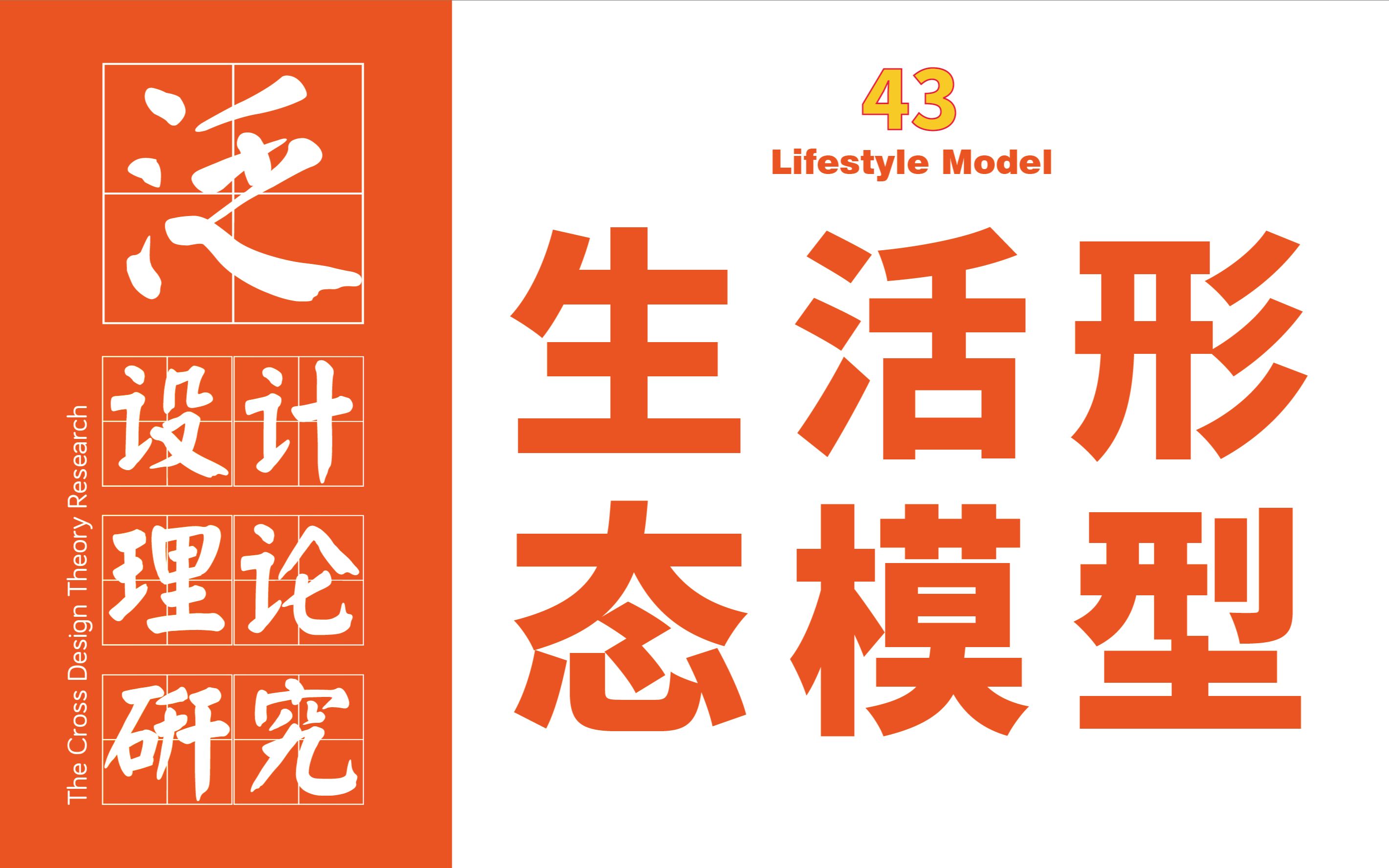 泛设计理论43:生活形态模型
