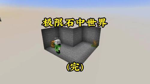 极限石中世界,不完美的完美结局
