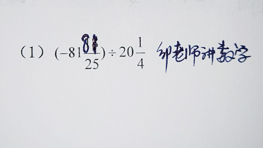 拆分法简便计算:-81又25分之81除以20又4分之1