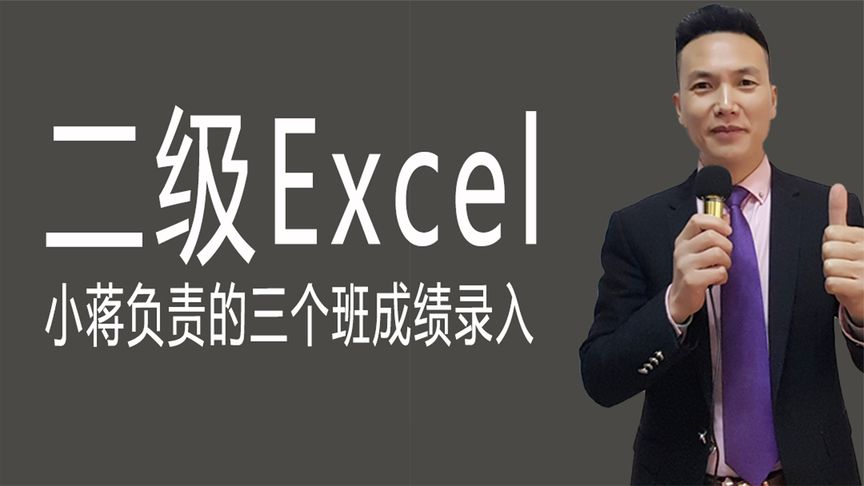 全国计算机等级考试Excel真题讲解:小蒋负责的三个班成绩录入