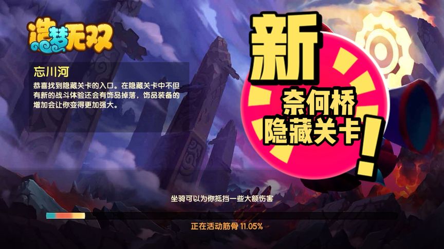 造梦无双:今天来告诉大家奈何桥隐藏关卡