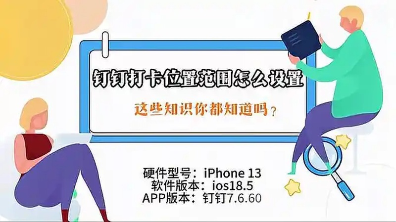 钉钉打卡位置范围怎么设置