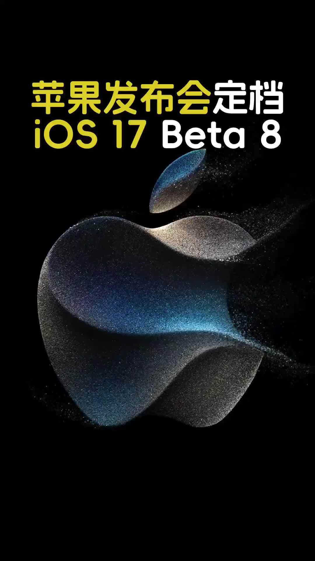 iOS17系统第8个测试版已推送