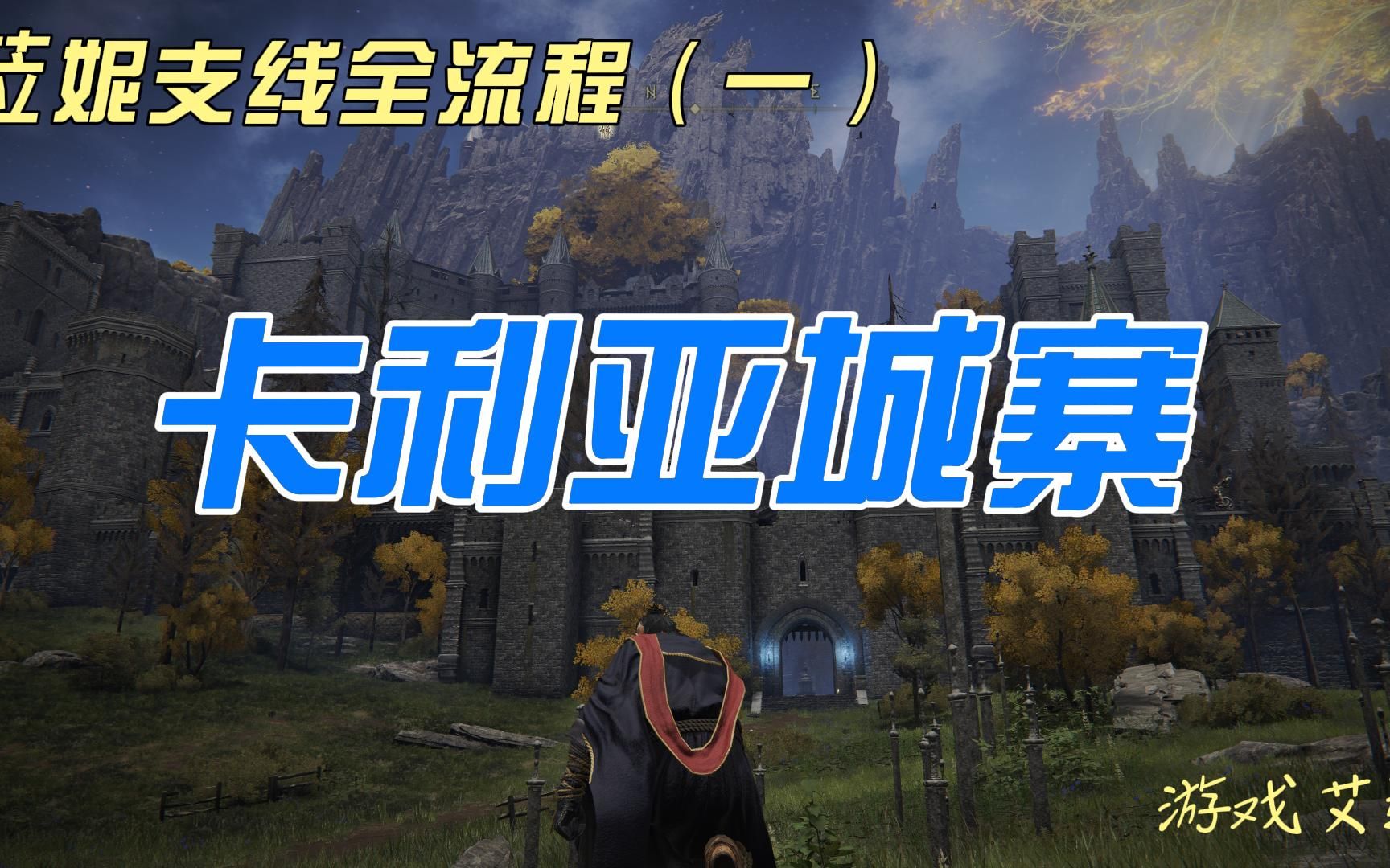 【菈妮支线全流程1】艾尔登法环攻略 卡利亚城寨物品收集