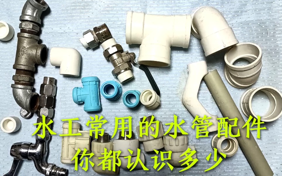 工地水工常用的水管配件,去看一下会使用吗,你都认识多少