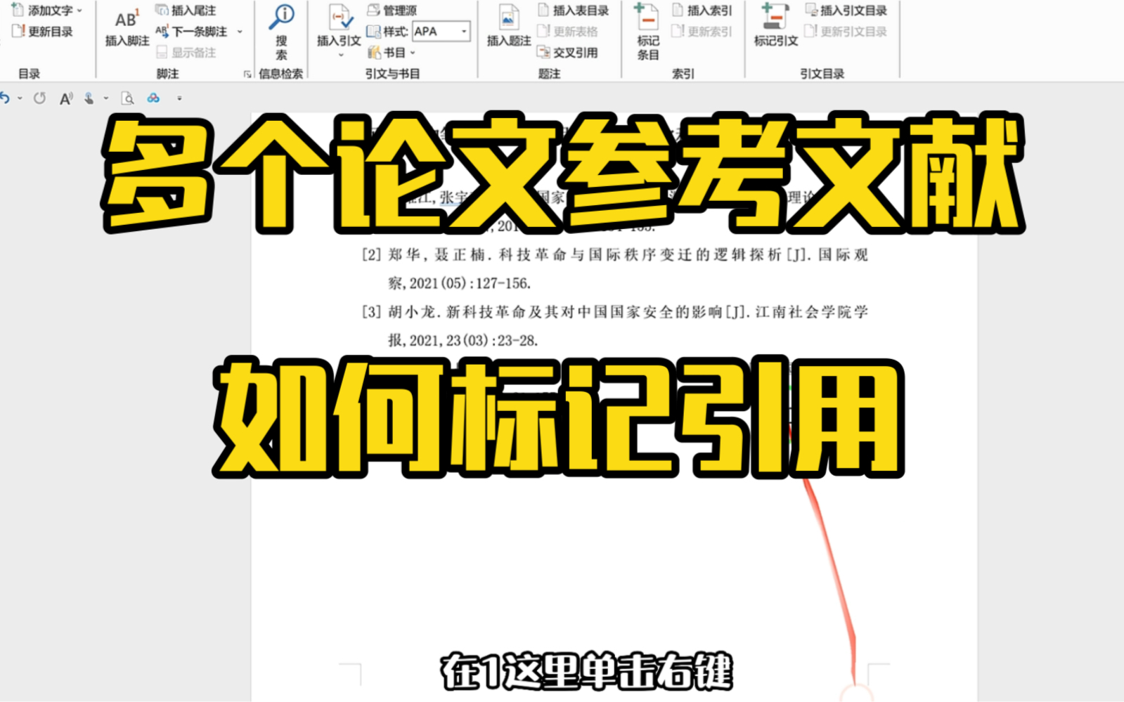 一个参考文献你会标记引用。那多个论文参考文献呢?