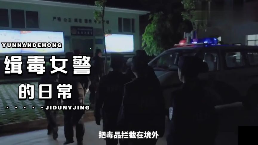 缉毒女警抓捕实录，一起了解下她们不为人知的缉毒故事