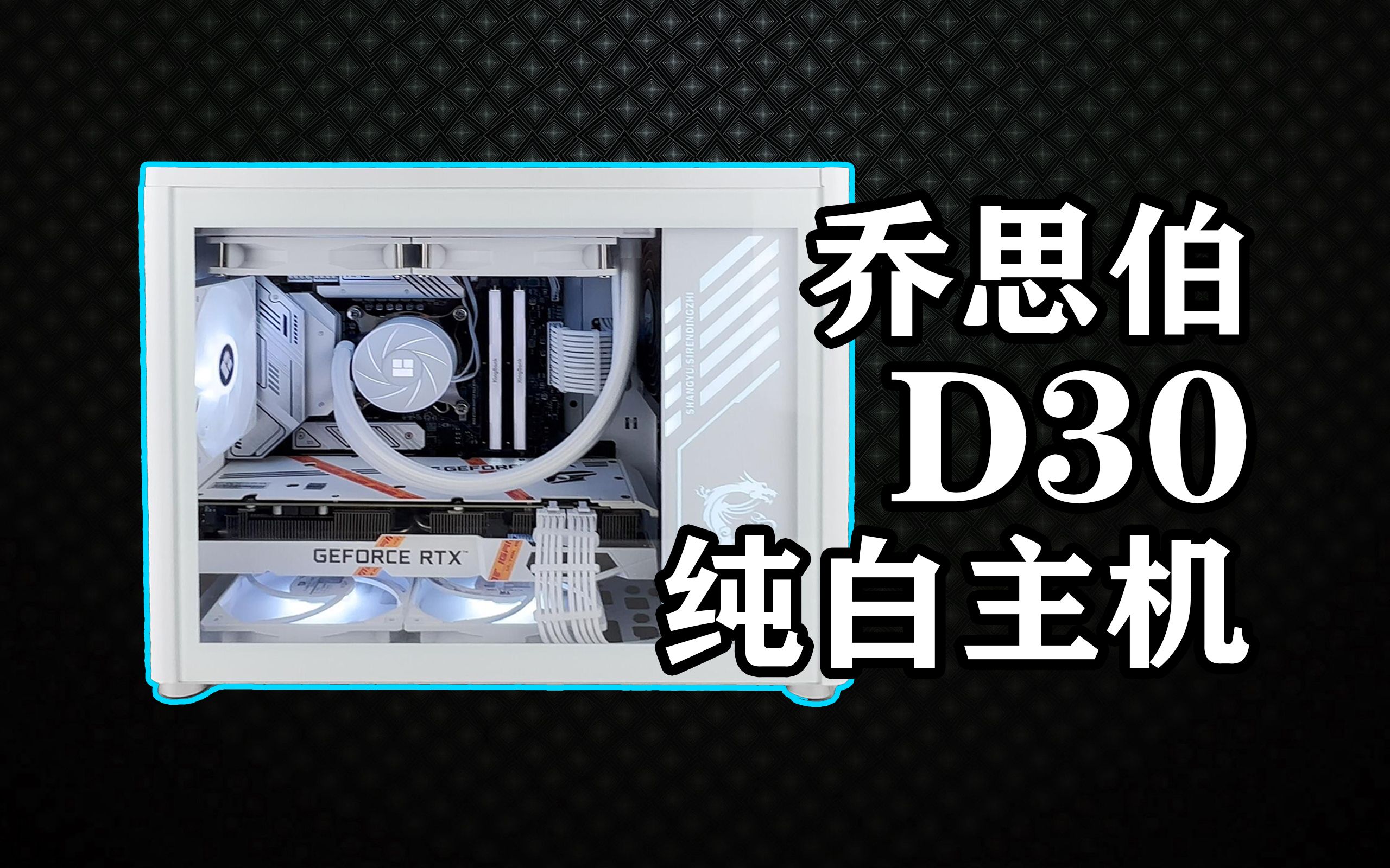 花8000块钱组装一台乔思伯D30MATX纯白主机是什么样的呢?