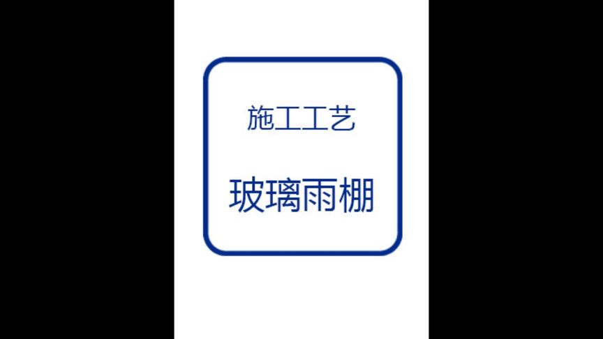 钢结构玻璃雨棚施工动画和节点详图