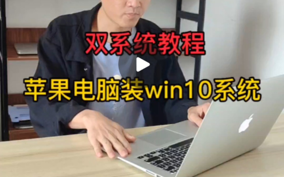 苹果电脑装win10系统,保姆级教程,每一步详细教你操作,第一次装根据...