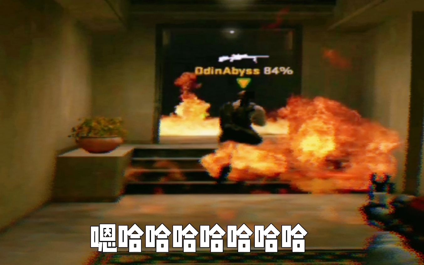 谁也无法阻止我Rush B的步伐。