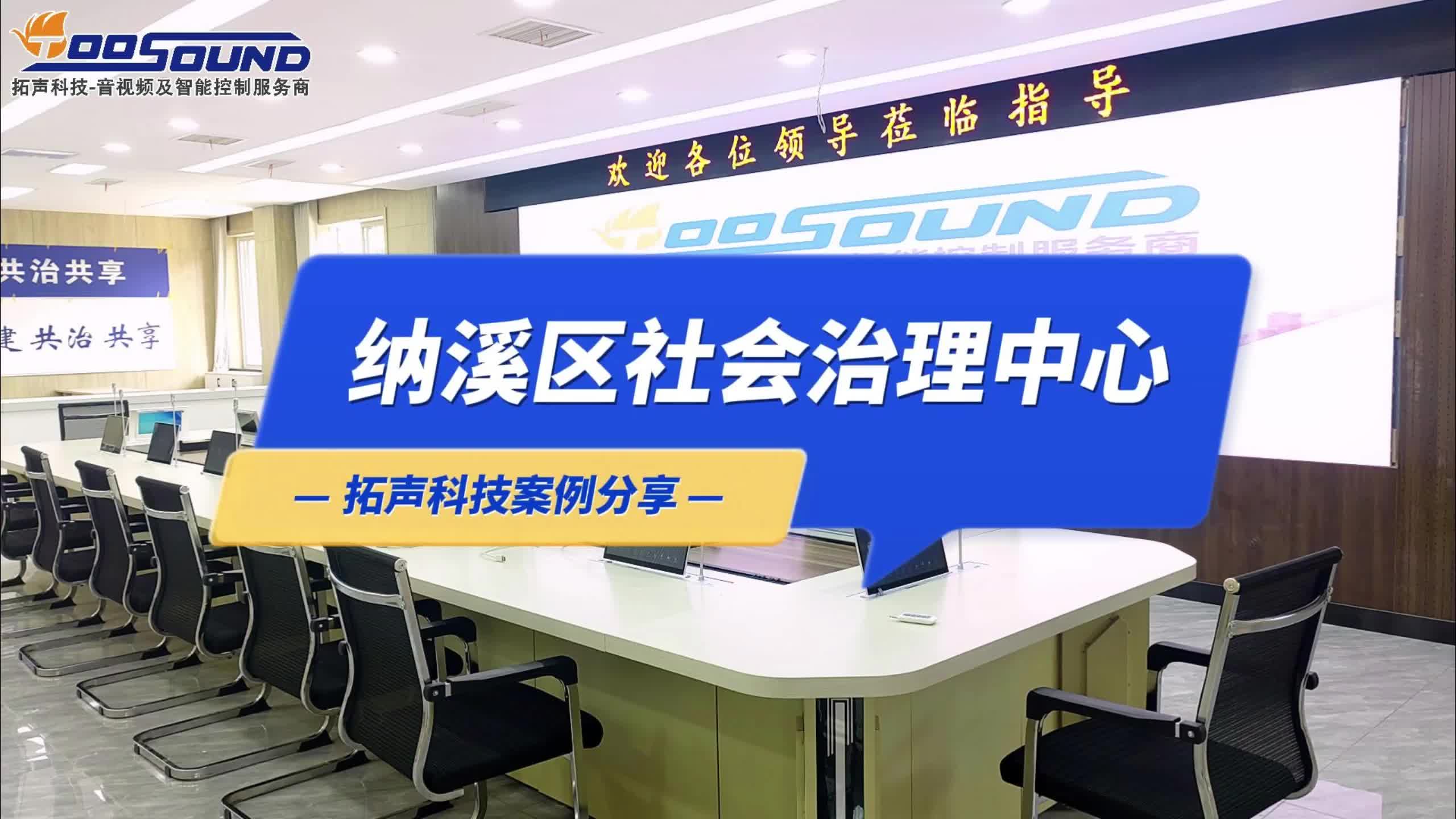 纳溪区社会治理中心 数字会议系统_拓声科技