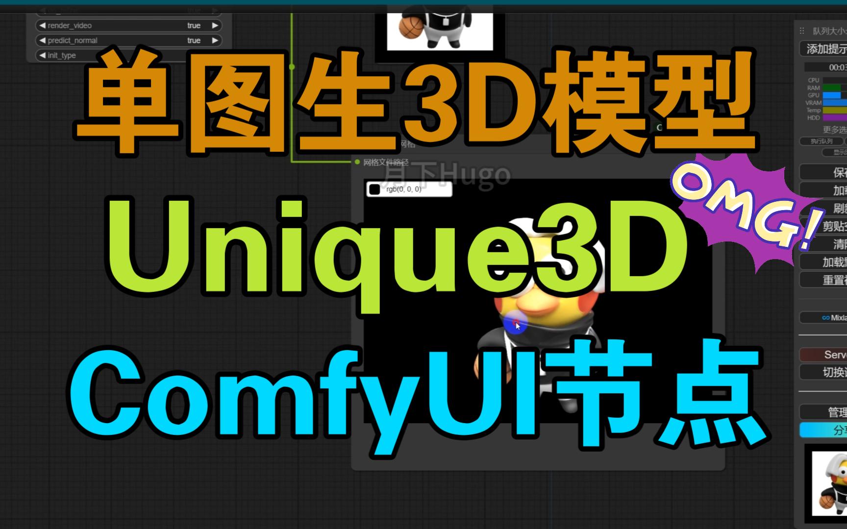 ...清华大学团队开发,比之前介绍的TripoSR好,而且有对应的ComfyUI节...