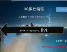 UG编程零基础补片详细精讲