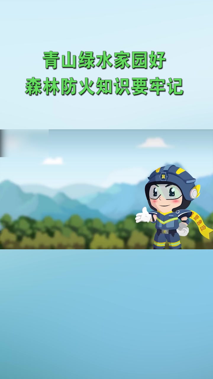 青山绿水家园好, 森林防火知识要牢记。#森林防火宣传 #有一种美好叫...