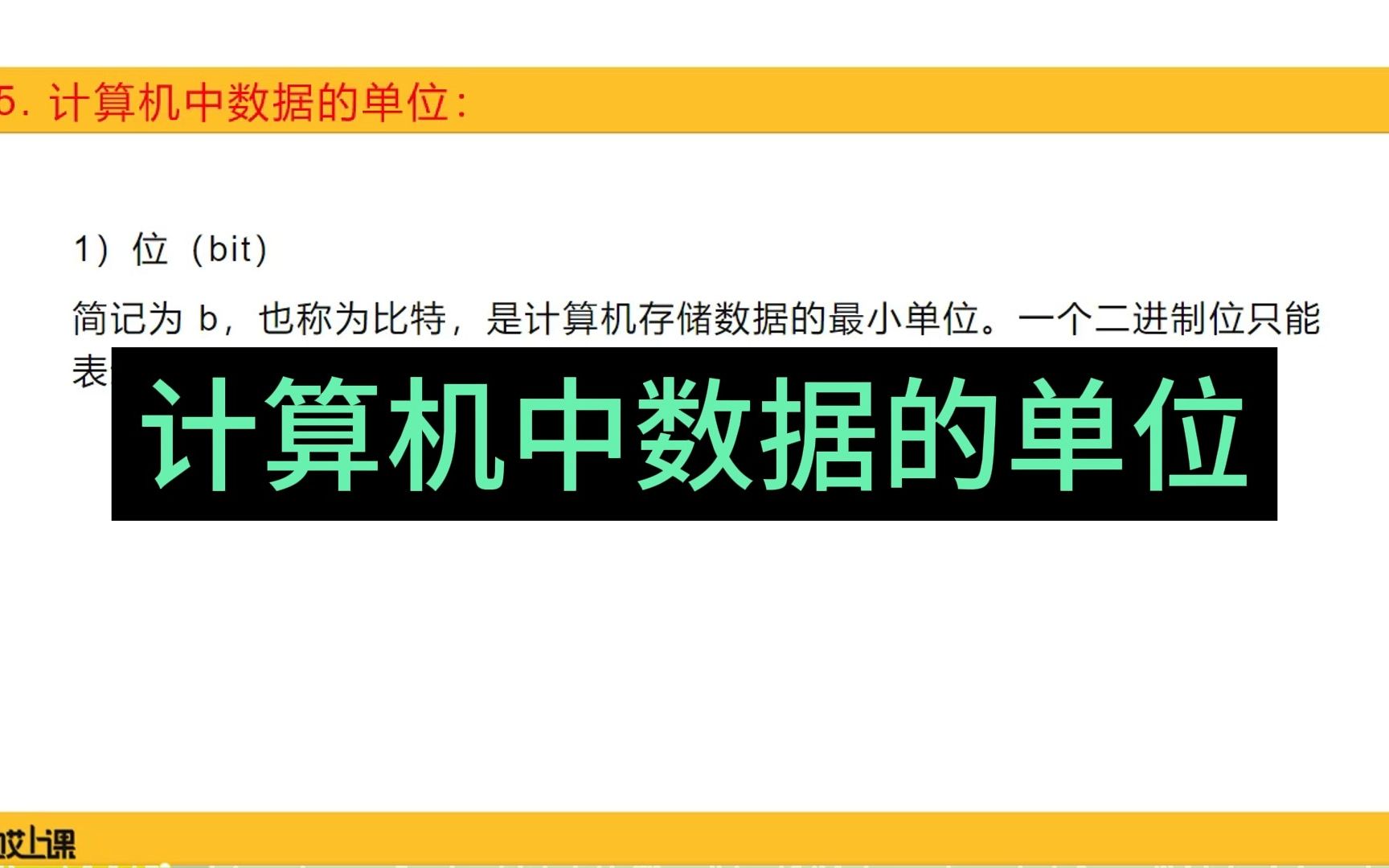 专升本【哎上课】计算机——中数据的单位