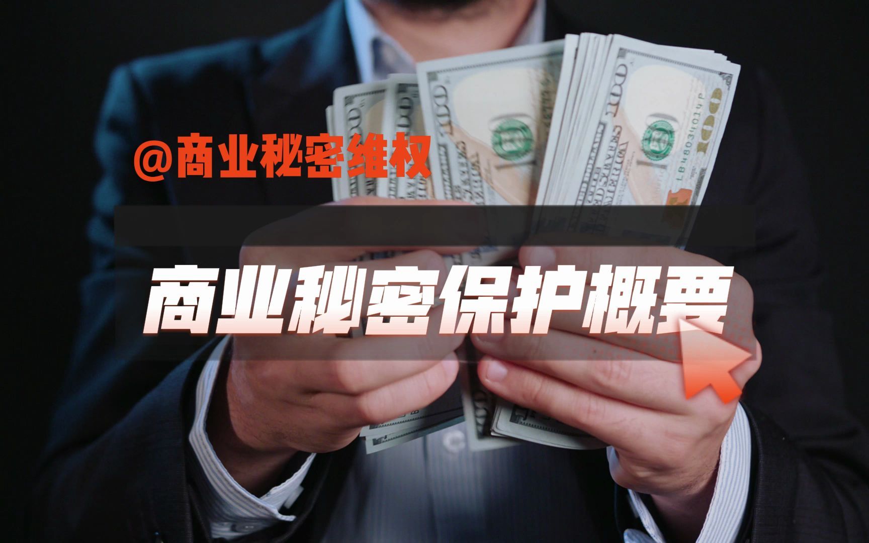 企业商业秘密保护概要