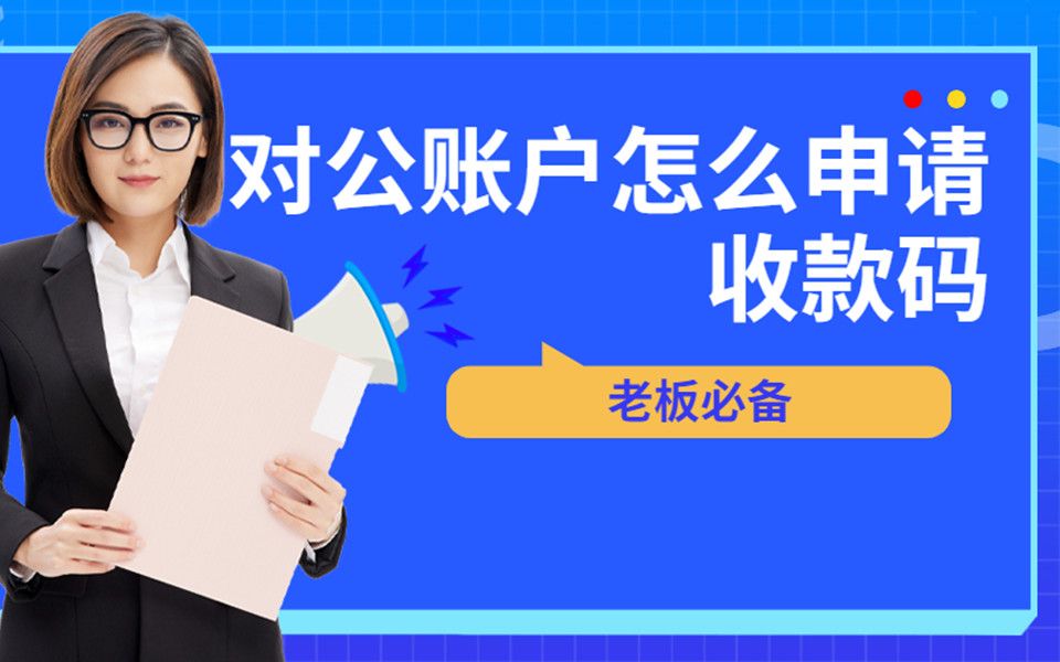 公司对公账户怎么申请收款二维码