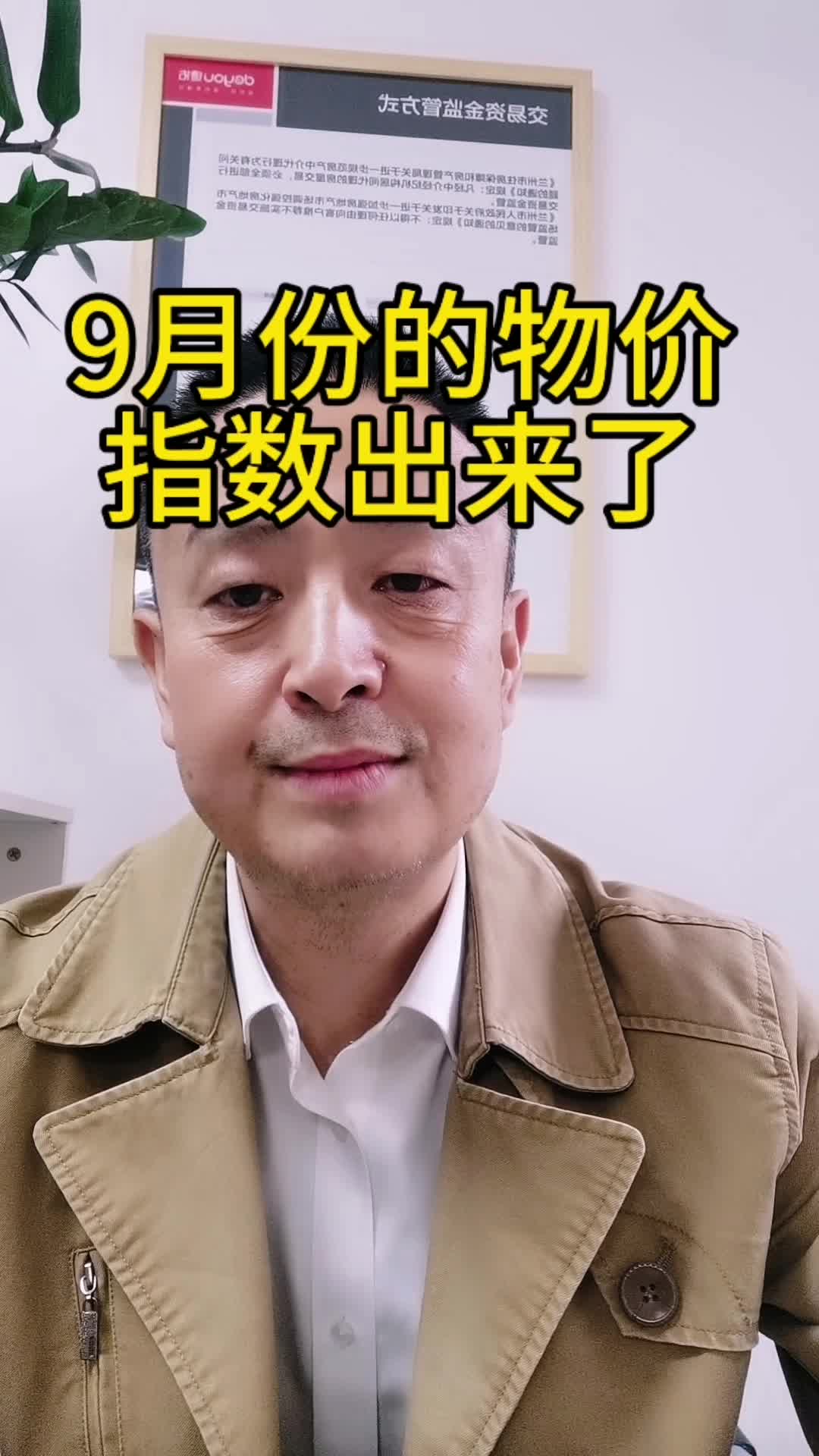 9月份的物价指数出来了#房产知识 #买房那些事 #购房攻略