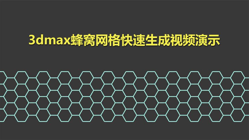 设计师教你快速制作3dmax六边形蜂窝网格