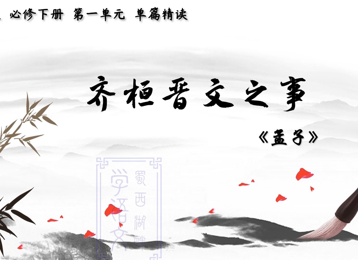 必修下册第一单元《齐桓晋文之事》单篇精读#高中语文#必修下册第一...