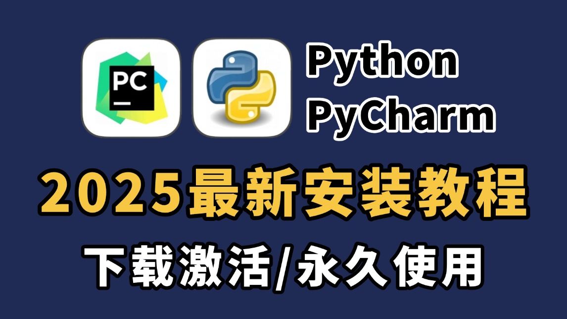 ...你搞定Python安装+Pycharm专业版下载+安装+激活+汉化!提供安装包...