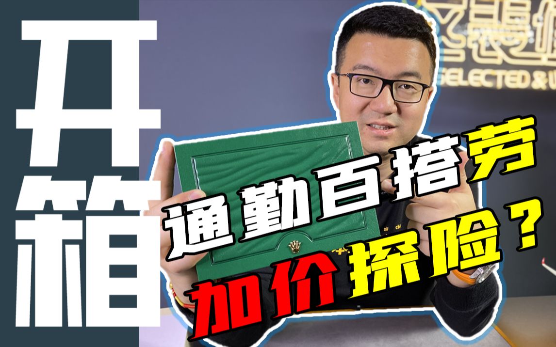 【劳力士】等新还是买旧?开箱劳力士探险家II型腕表!