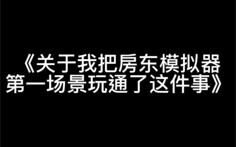 《关于我把房东模拟器第一场景玩通了这件事》