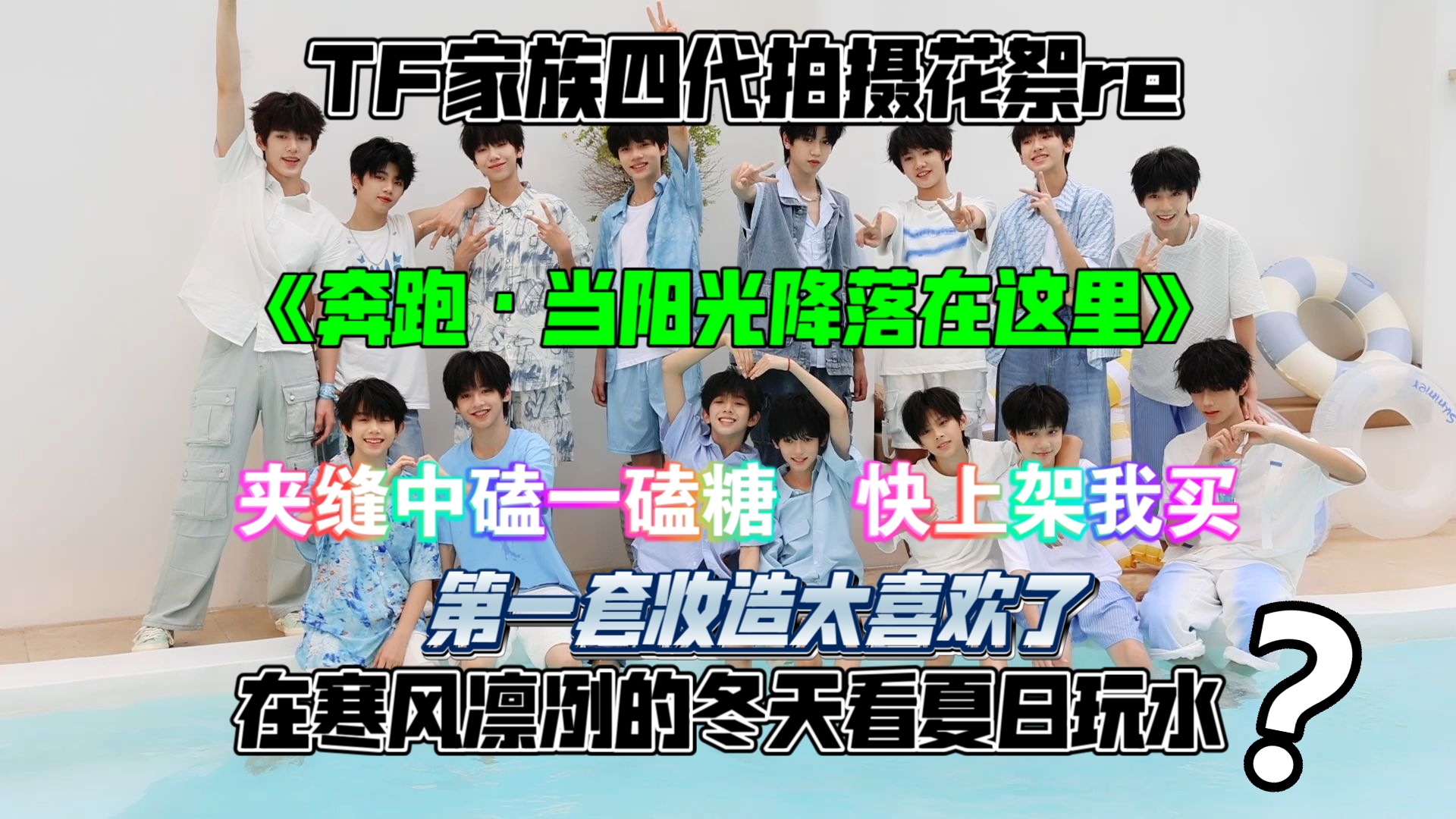 【TF家族四代《奔跑·当阳光降落在这里》拍摄花絮reaction】在寒风...