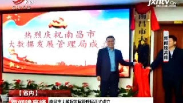 南昌市大数据发展管理局正式成立
