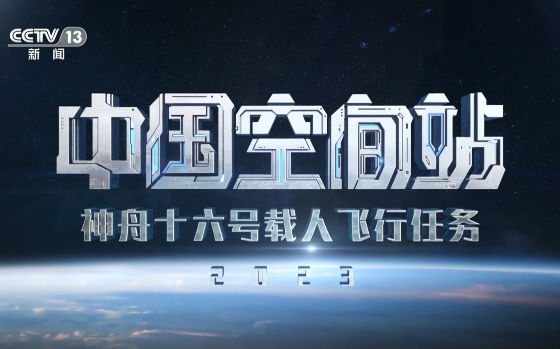 【直播回放】神舟十六号载人飞行任务出征仪式 发射成功全过程