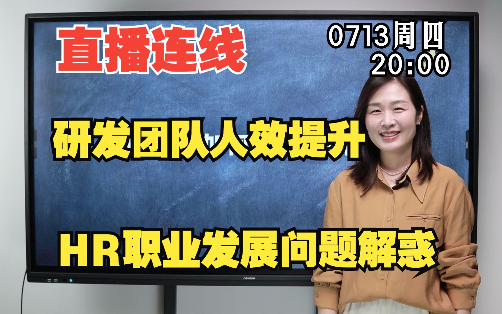 0713周四20:00直播连线丨如何提升研发团队人效/HR职业发展困惑答疑