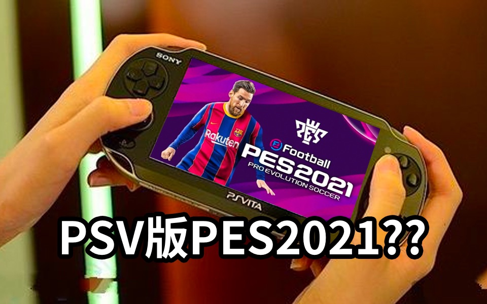 都0202年了,psv居然还能玩pes2021?