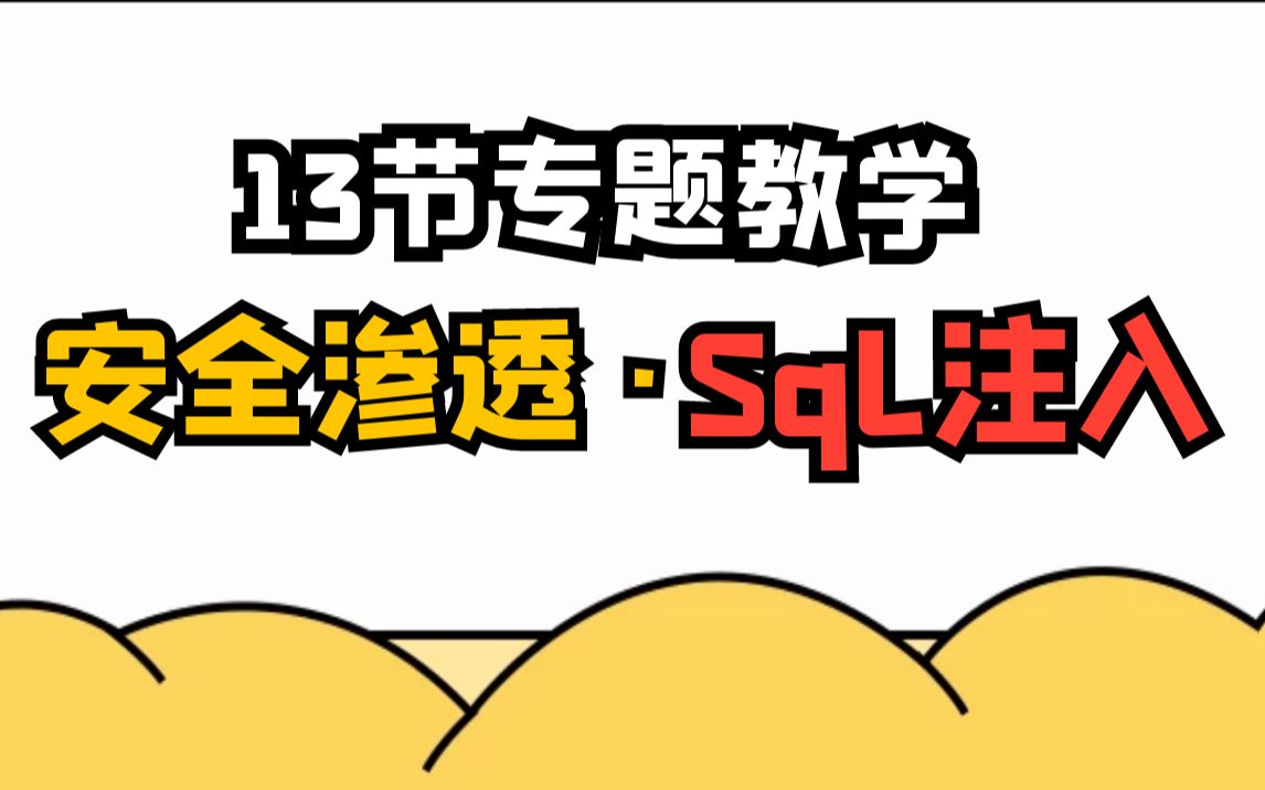安全渗透测试之sql注入专题,13节专题教学