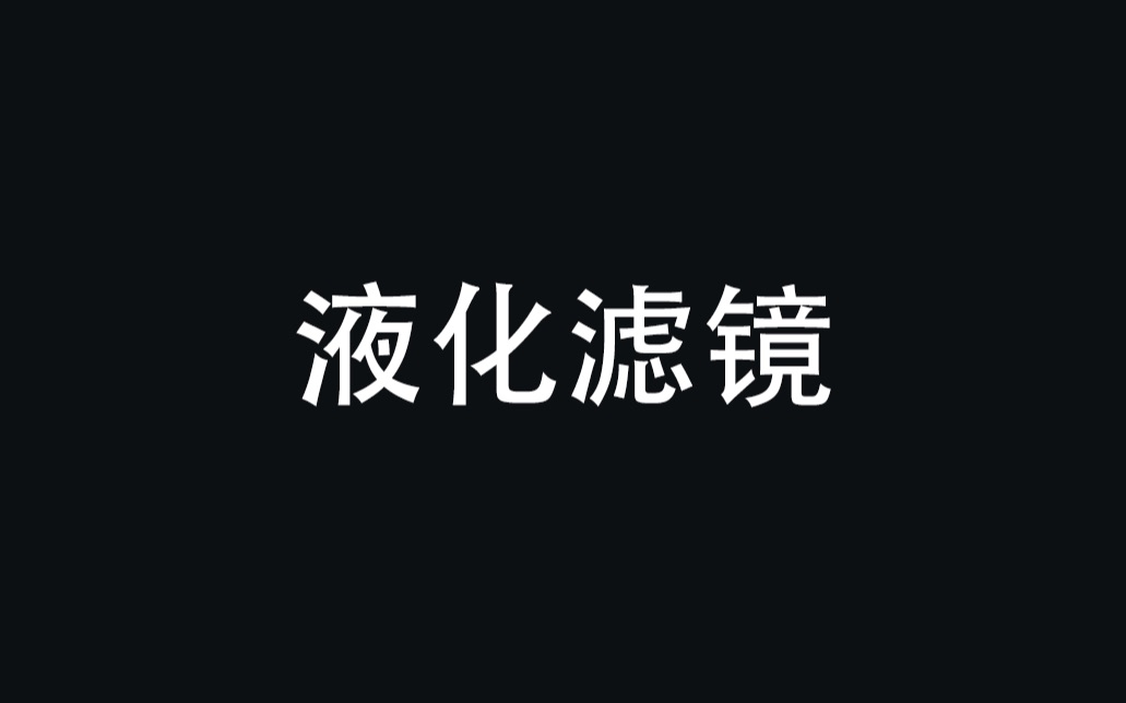 【Photoshop】液化滤镜居然还能这么用