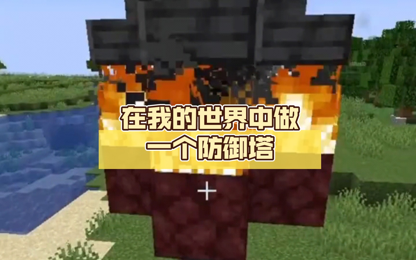 在我的世界中做一个防御塔