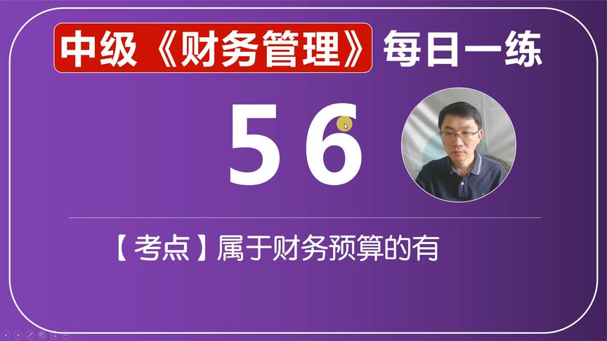 《财务管理》每日一练第56天,财务预算包括哪些内容