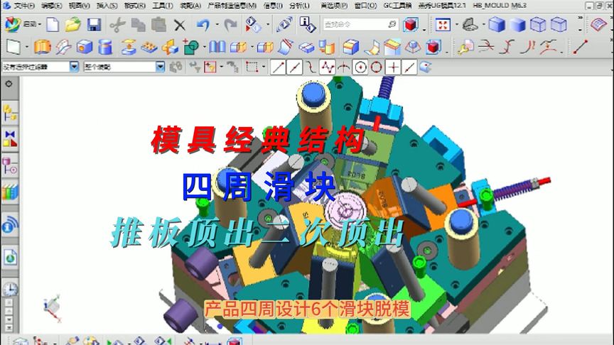 塑胶模具设计四周滑块,推板推出顶针二次顶出,扣位控制是关键