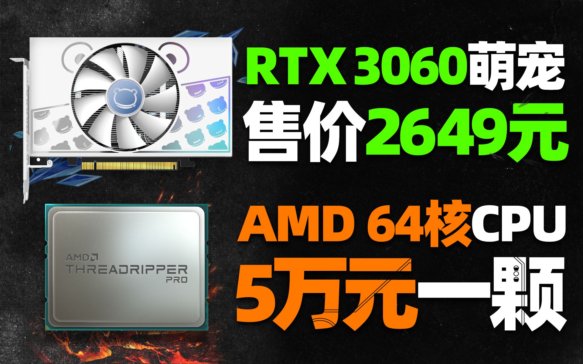 AMD 64核顶级CPU开卖,售价高达5万元!NVIDIA“萌宠”版RTX 3060...