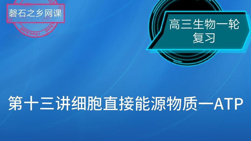 生命活动直接能源物质——ATP(一轮复习)