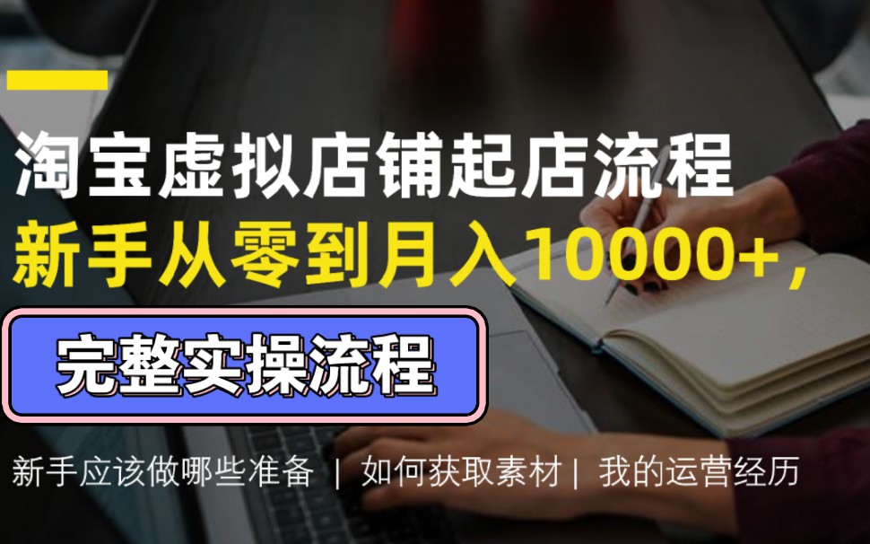 【干货分享】电商运营怎么做,新手应该如果从零开始?淘宝虚拟店铺...