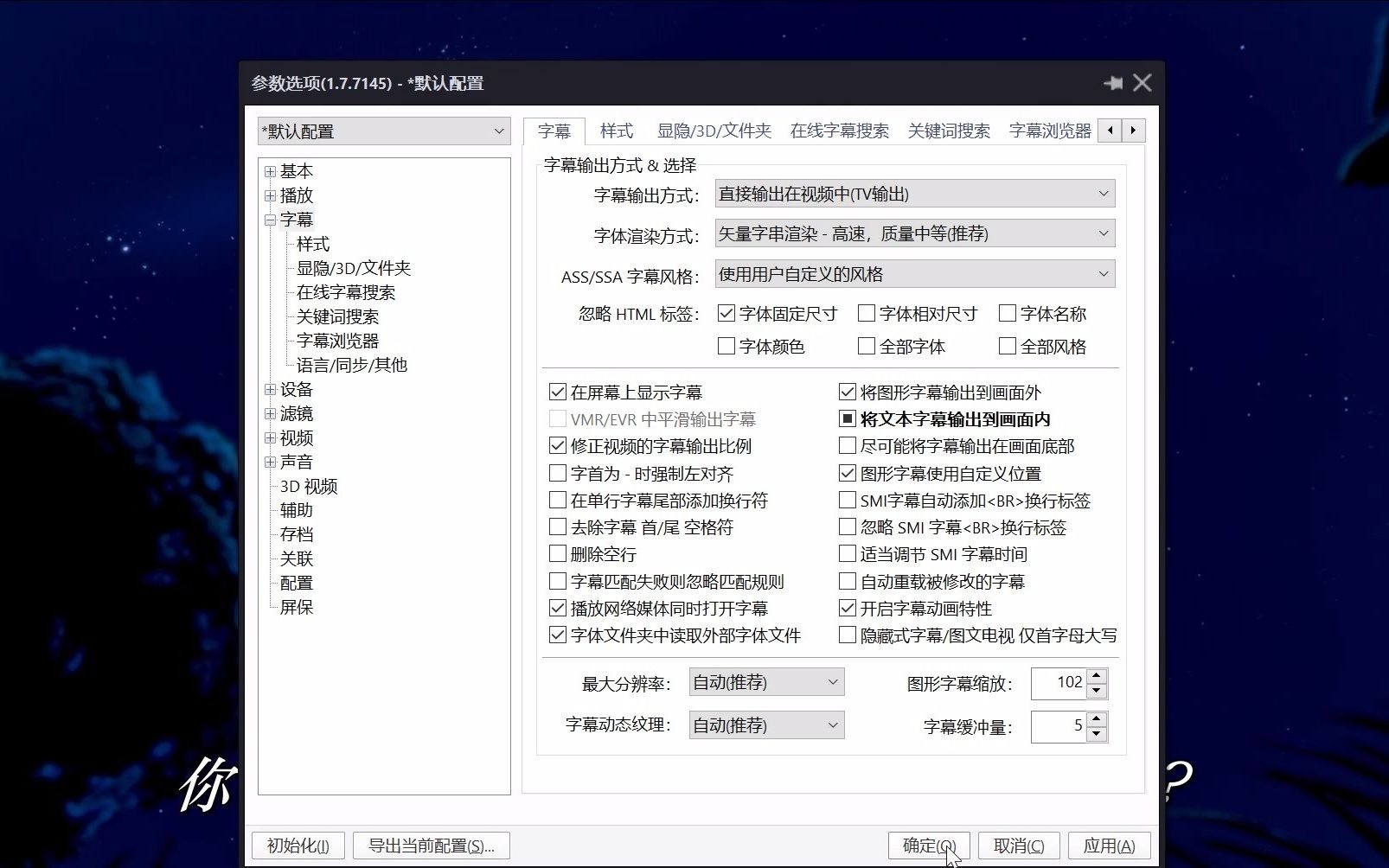 Potplayer字幕移动教程