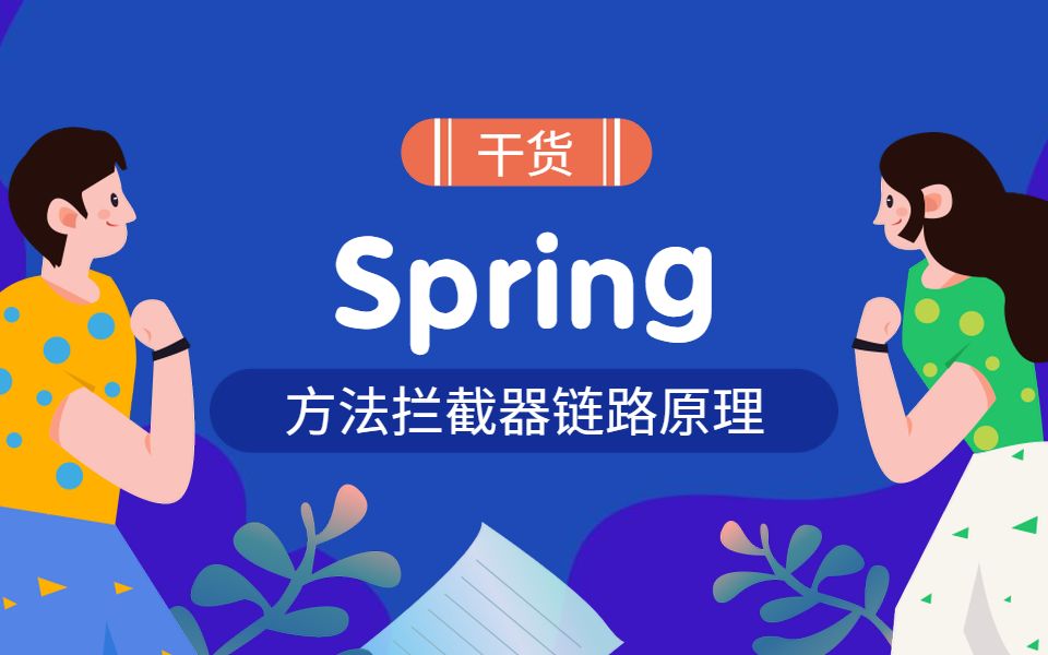 Spring方法拦截器链路原理,看完之后的你都掌握了吗?