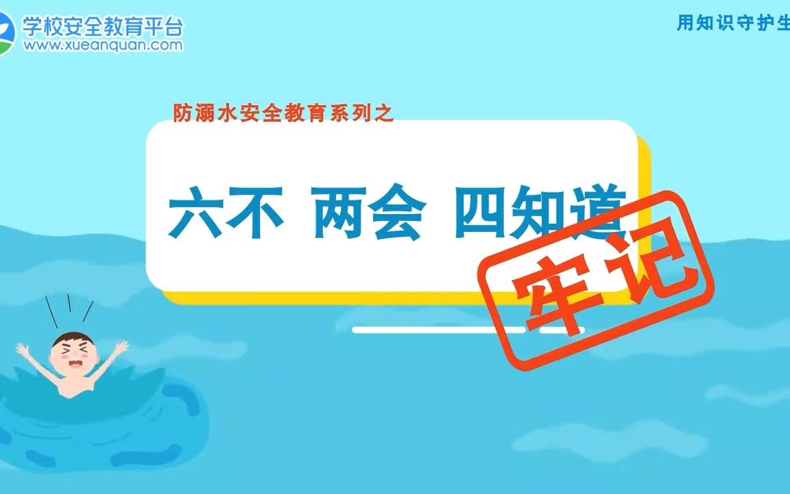 2022年中小学生(幼儿)预防溺水专题教育