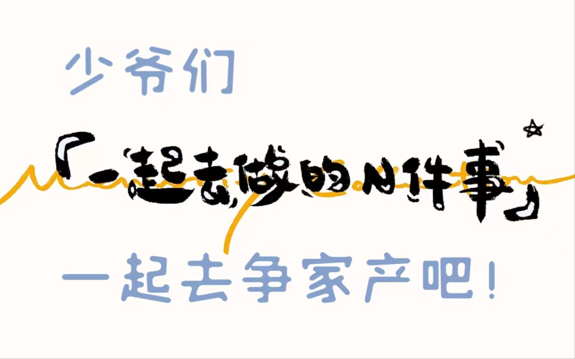 【TF家族三代】少爷们,一起去争家产吧!