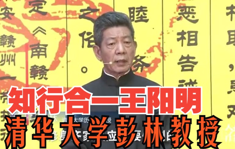 名家说阳明:清华教授彭林:怎么才能做到王阳明思想里的知行合一